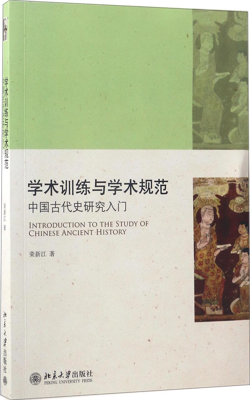 学术训练与学术规范——中国古代史研究入门 已出新版13696680 售完止