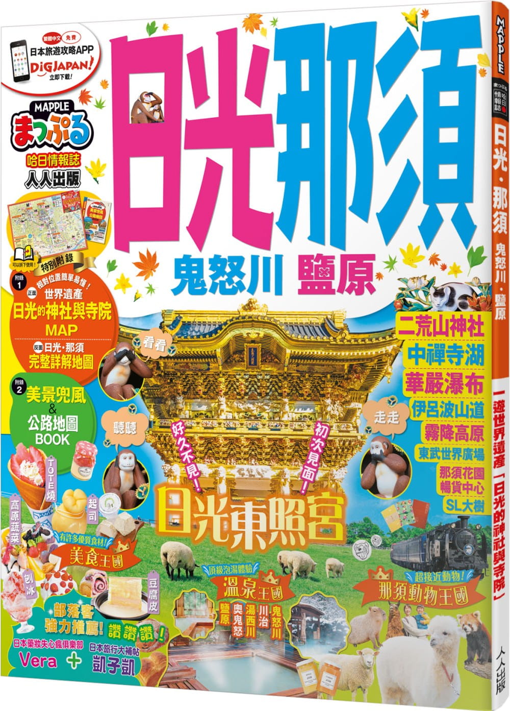 预售 原版进口书 MAPPLE昭文社编辑部日光那须 鬼怒川盐原：MM哈日情报志系列16人