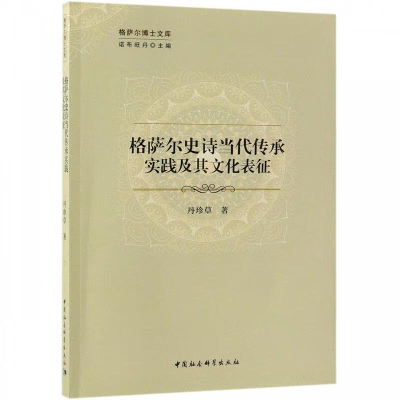 格萨尔史诗当代传承实践及其文化表征