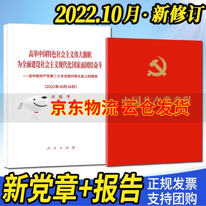 【京东云仓当天发货】二十大报告单行本和新党章中国共产党章程（32开平装版）+在中国共产党第二十次全国代表大会上的报告文件汇编 红色党章64开+报告单行本