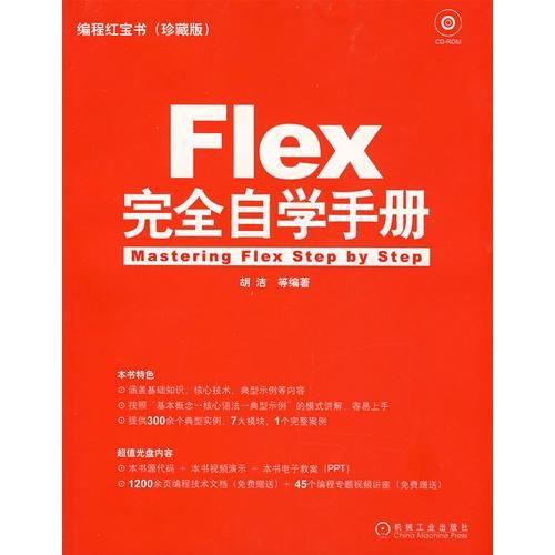 Flex完全自学手册9787111242604