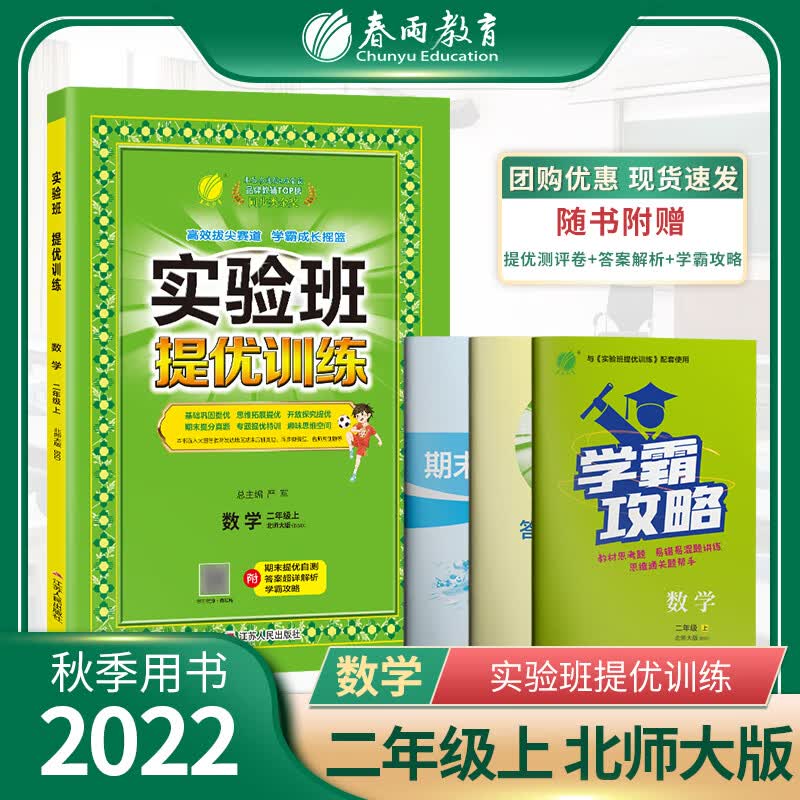 【当当】当当实验班提优 二年级上册 小学数学 北师大版 2022年秋新版教材同步强化练习册尖子生作业本