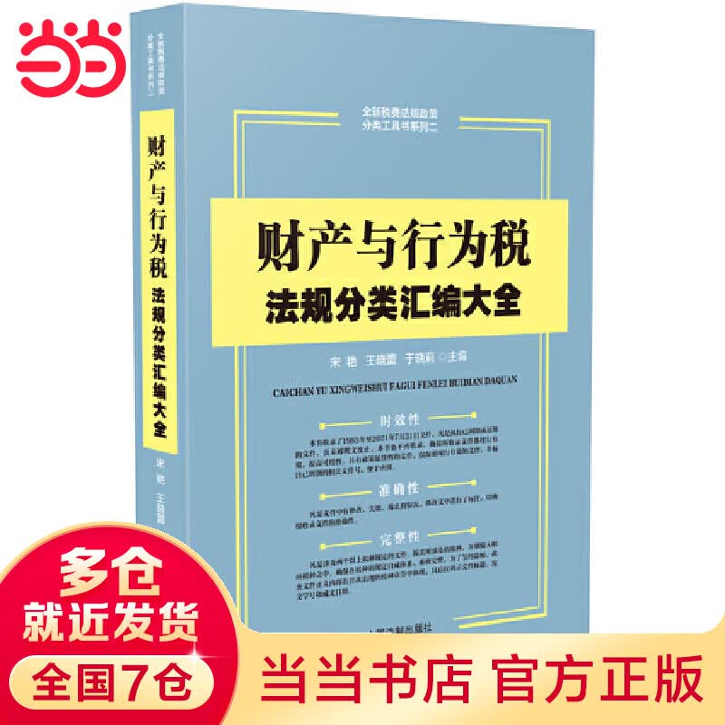 财产与行为税法规分类汇编大全