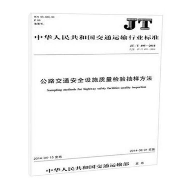 JT/T 495-2014 公路交通安全设施质量检验抽样方法