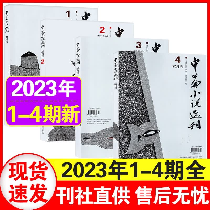 中篇小说选刊杂志 2023年1/2/3/4期现货自选 双月刊文学文摘期刊杂志 订阅 2023年1-4期