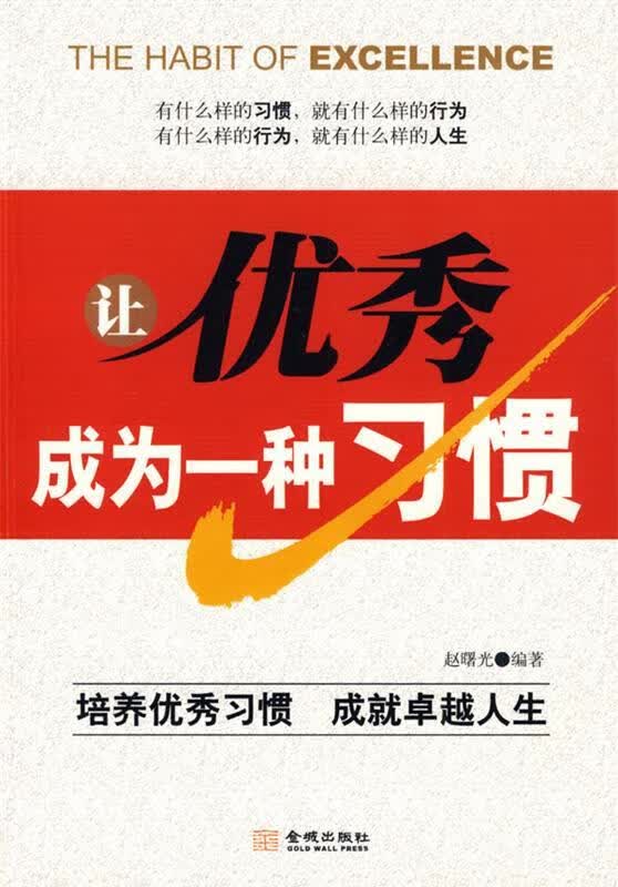 《让优秀成为一种习惯》