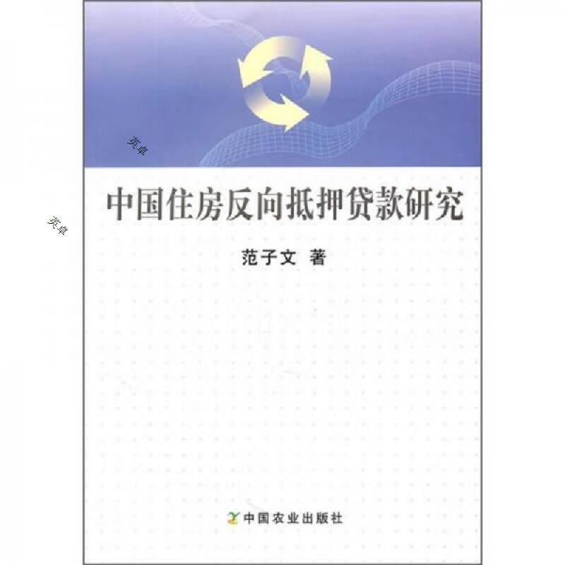 中国住房反向抵押贷款研究