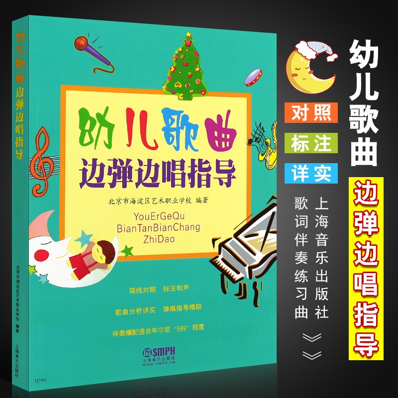幼儿歌曲边弹边唱指导 五线谱简谱版儿童歌曲钢琴基础练习曲教材教程书 上海音乐出版社 歌词伴奏教学