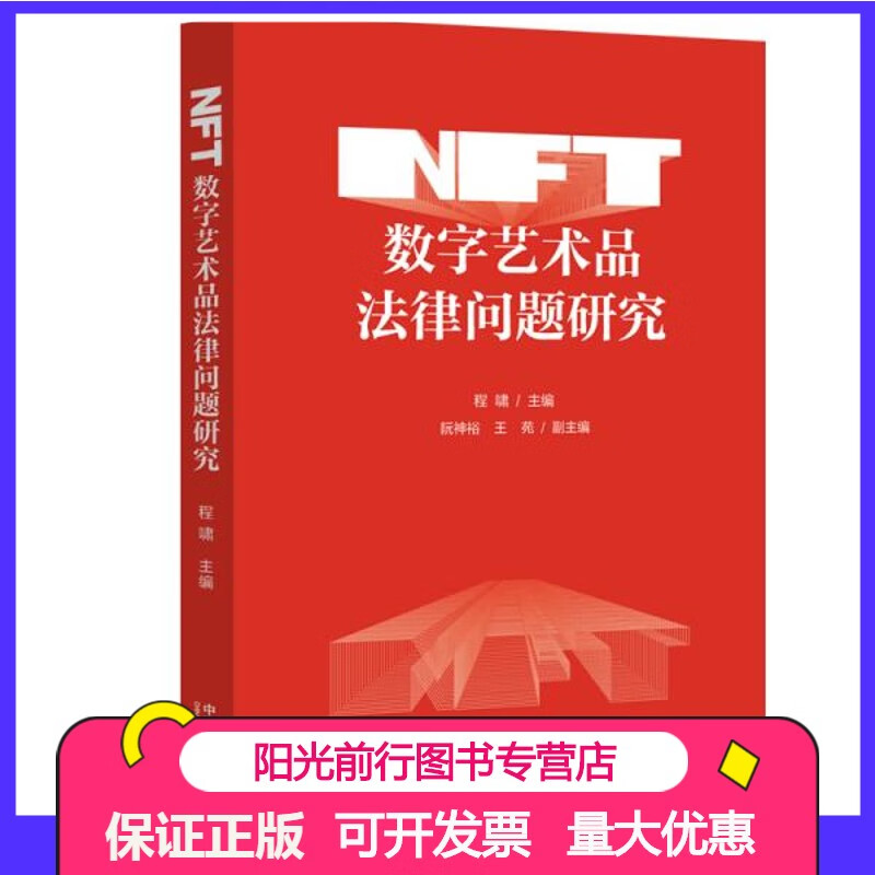 NFT数字艺术品法律问题研究 程啸,阮神裕,苑 编 网络