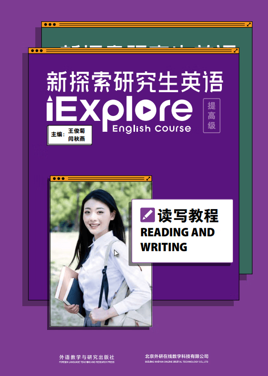 【外研社】新探索研究生英语（提高级）读写教程 英语