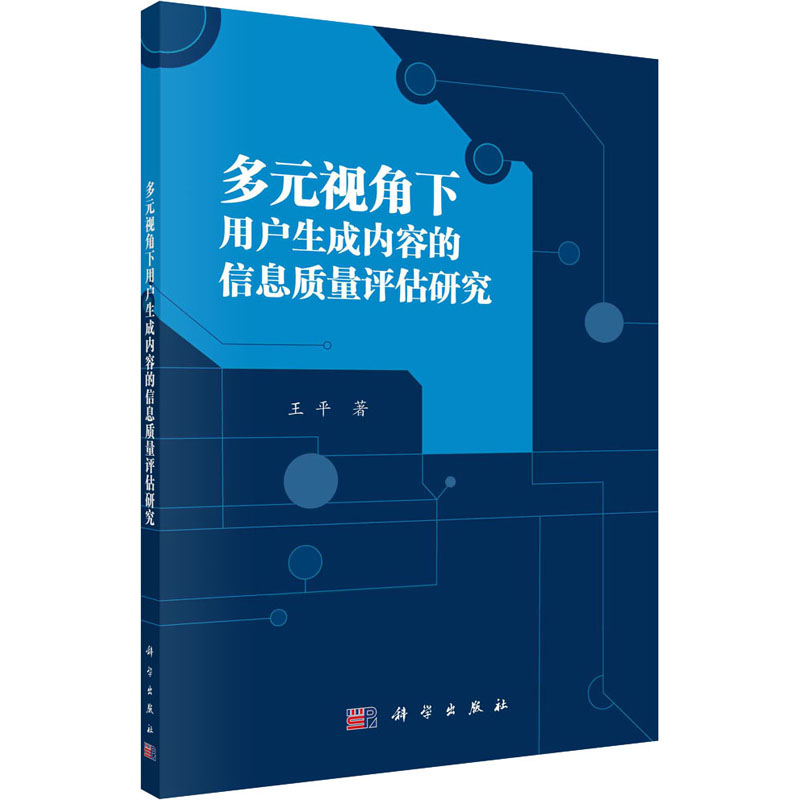 多元视角下用户生成内容的信息质量评估研究