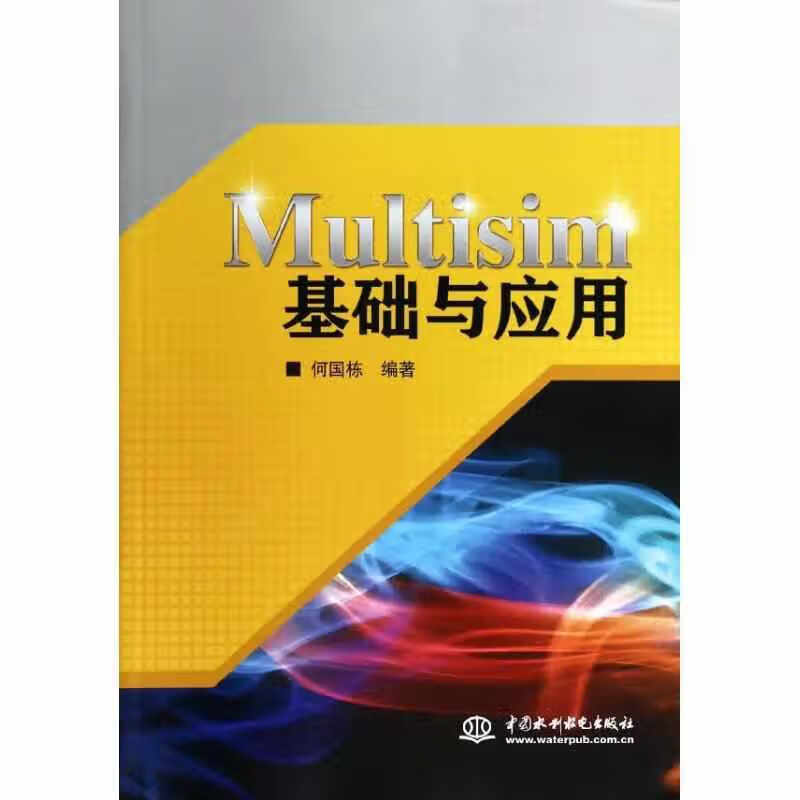 Multisim基础与应用 何国栋 水利水电出版社 9787517015093