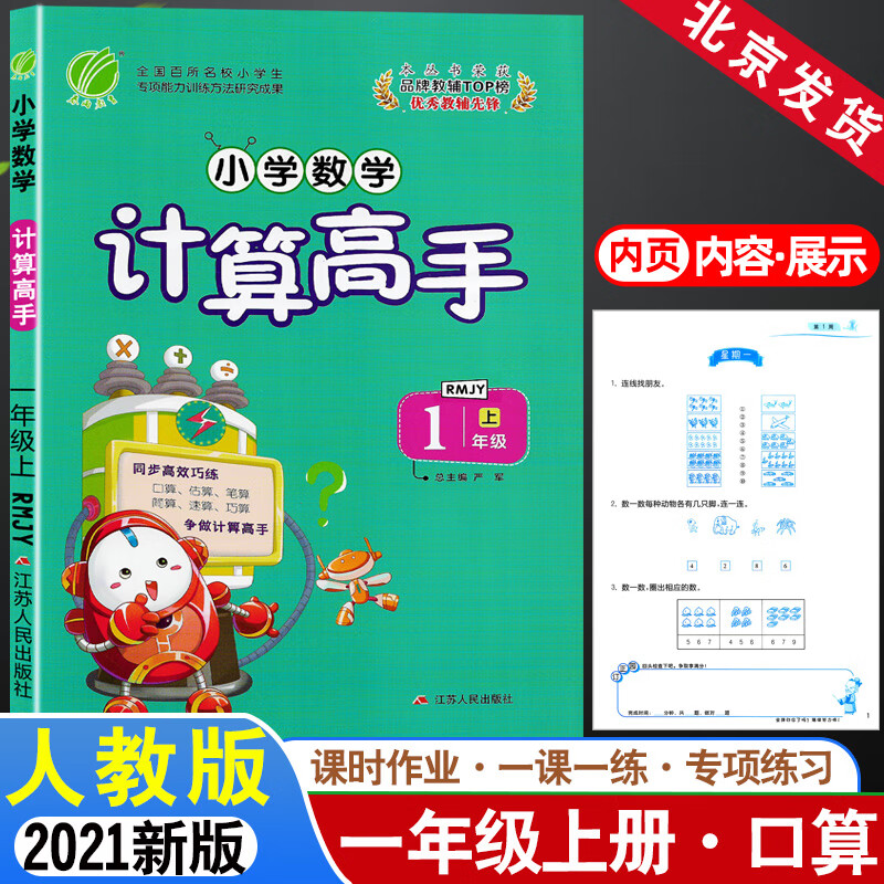 幸书小学数学计算高手一年级上册人教版1年级口算心算速算书2021新版