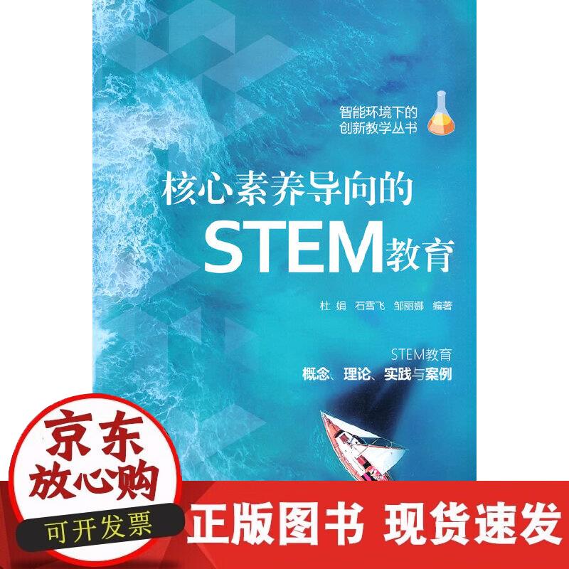 【现货】核心素养导向的STEM教育