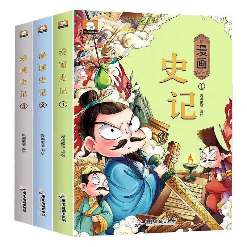 国学经典漫画：史记 全3册 策略漫画故事书 漫画中国史 图解史记历史科普 看漫画学历史 中小学生课外书
