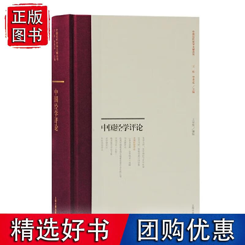 中国经学评论 王应宪编校 上海古籍出版社