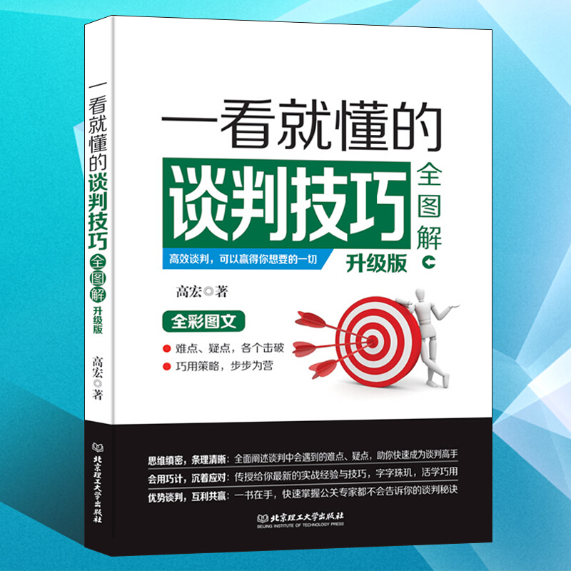 《现》一看就懂的谈判技巧全图解:升级版 管理 商务沟通 谈判学 实用谈判口才与技巧 图解谈判的艺