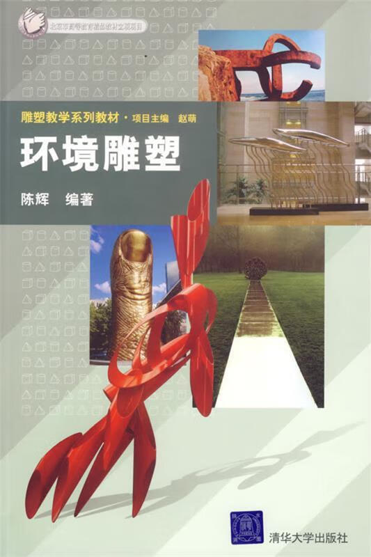 环境雕塑 9787302144847