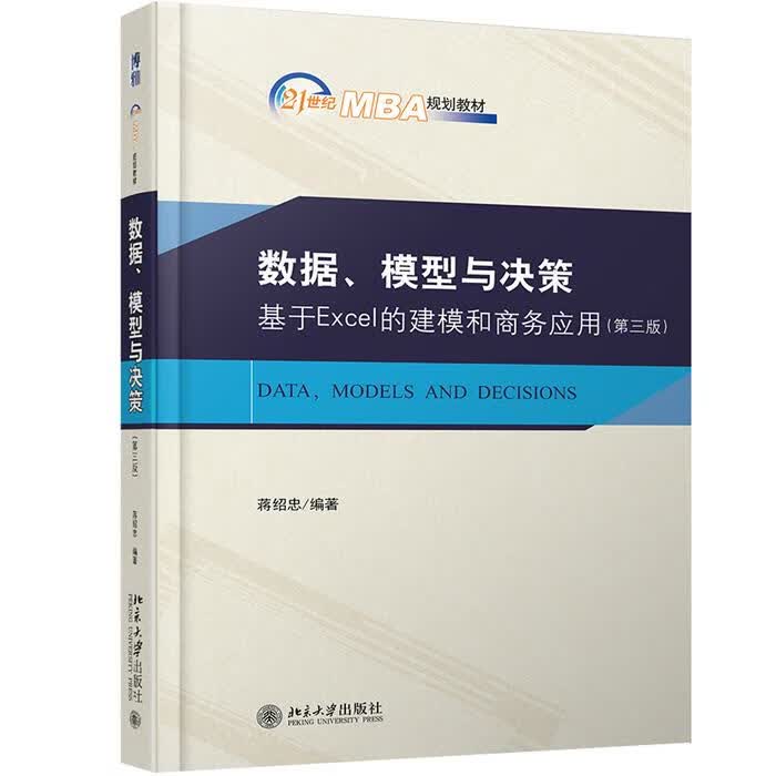 数据模型与决策基于Excel的建模和商务应用第三版