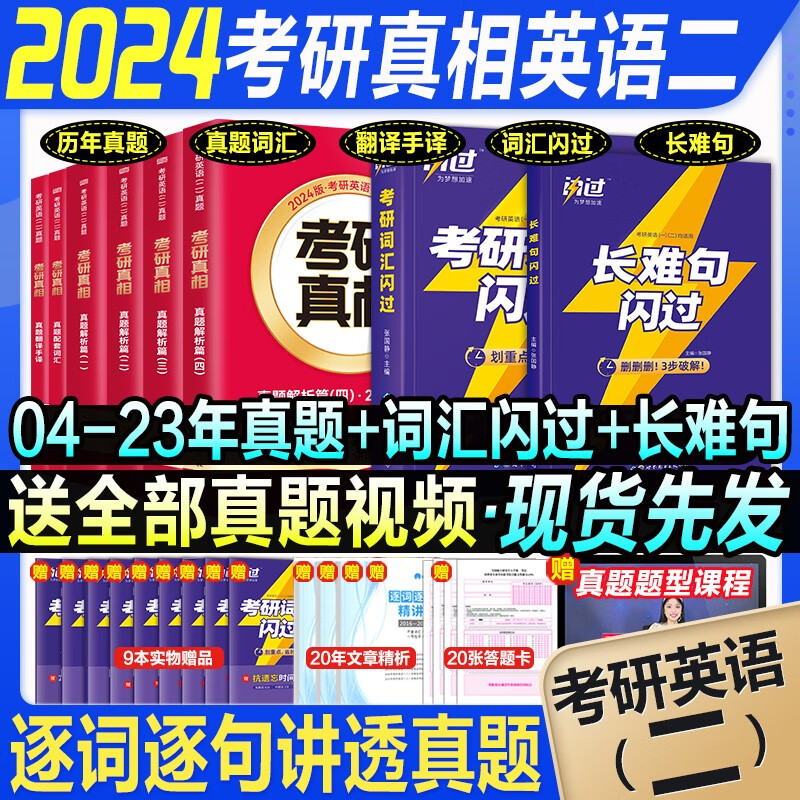 巨微 2024考研英语闪过 考研真相英语二6本+词汇闪过+长难句（04-23）