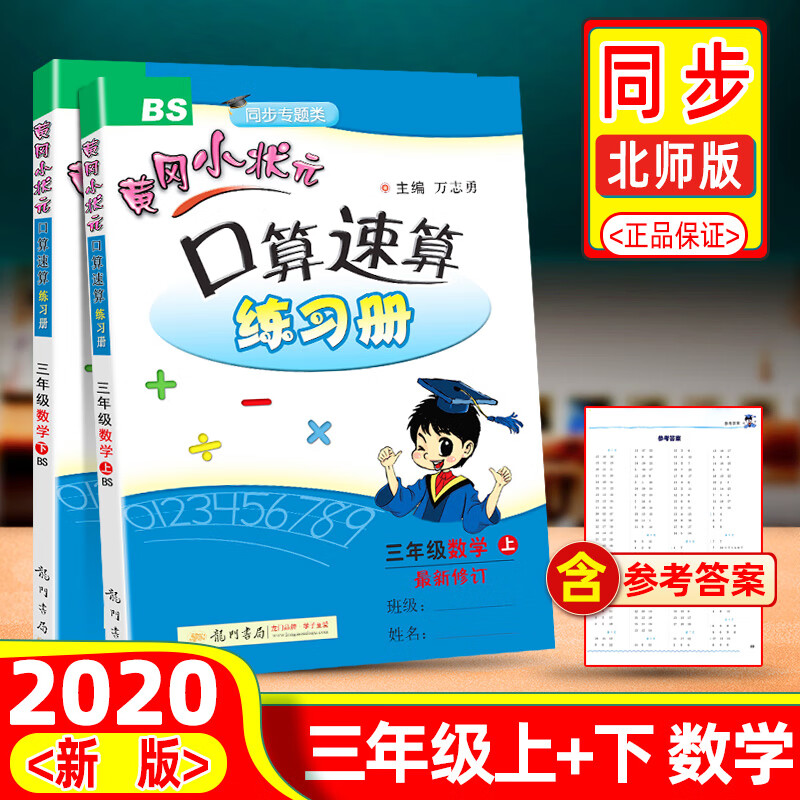 2020秋黄冈小状元作业本达标卷口算三年级上 北师大版 口算三年级上下北师大