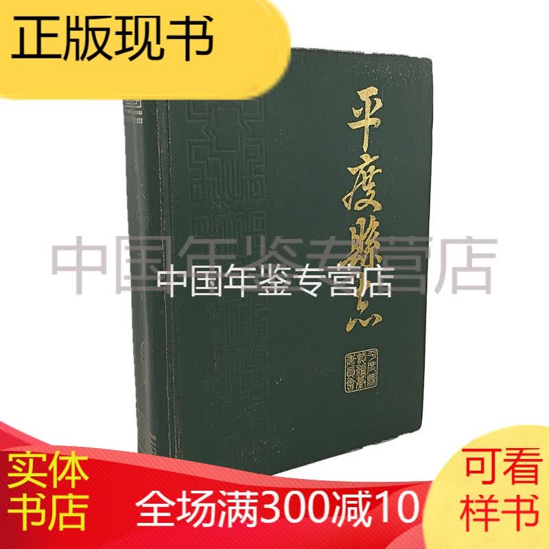 平度县志 山东省出版管理处 1987版