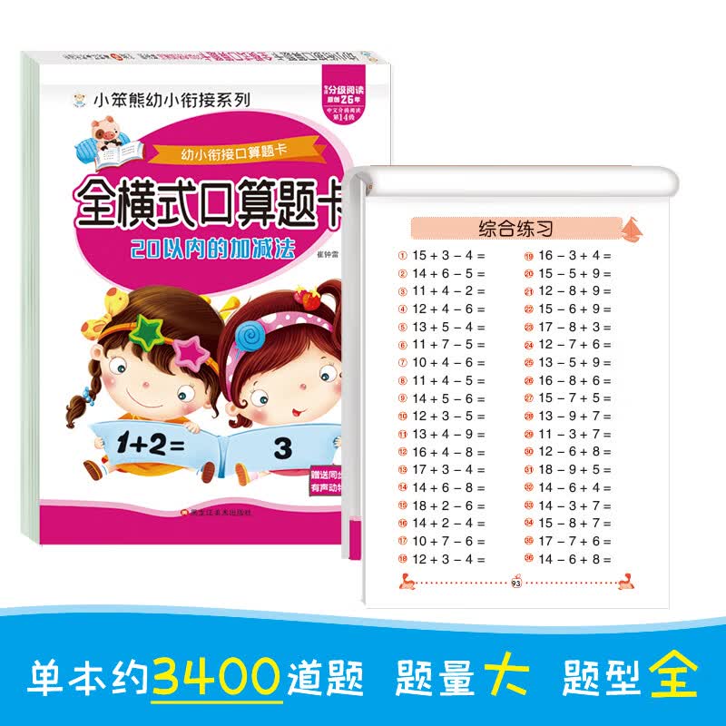 小笨熊 幼小衔接全横式口算题卡 20以内加减法 天天练幼升小练习册学前班数学思维题竖式混合