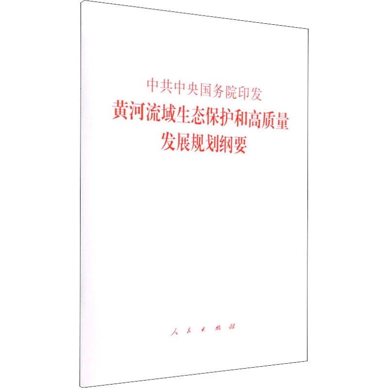 中共中央国务院印发《黄河流域生态保护和高质量发展规划纲要》 图书
