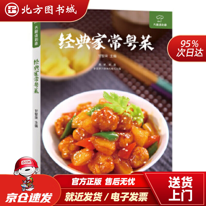 【现货】大厨请到家：经典家常粤菜甘智荣译林出版社 北方图书城