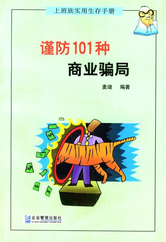 谨防101种商业骗局【特惠】