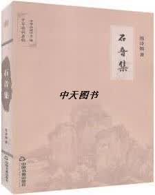 石音集 范诗银著 中国书籍出版社