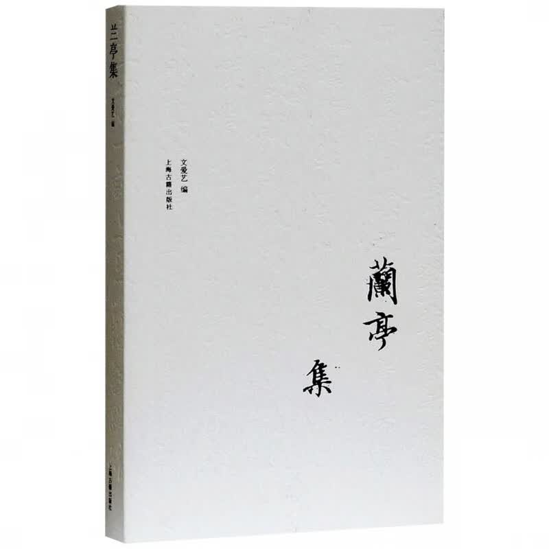 兰亭集