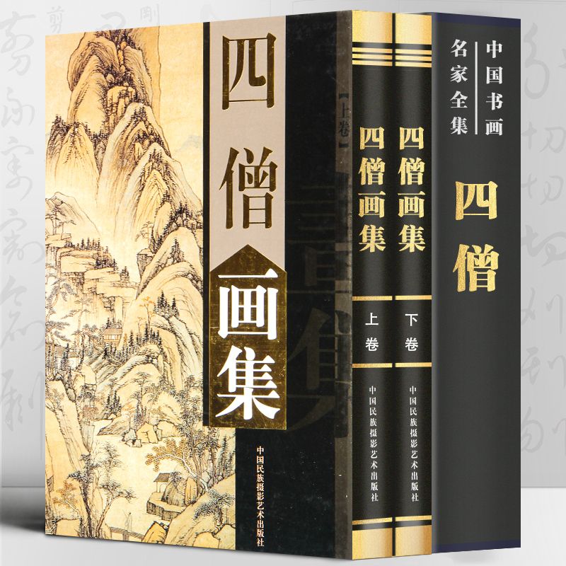 【全2册精装铜版纸彩印】四僧画集 渐江、髡残、八大山人、石涛 四僧代表画作 中国书画名家全集写意山