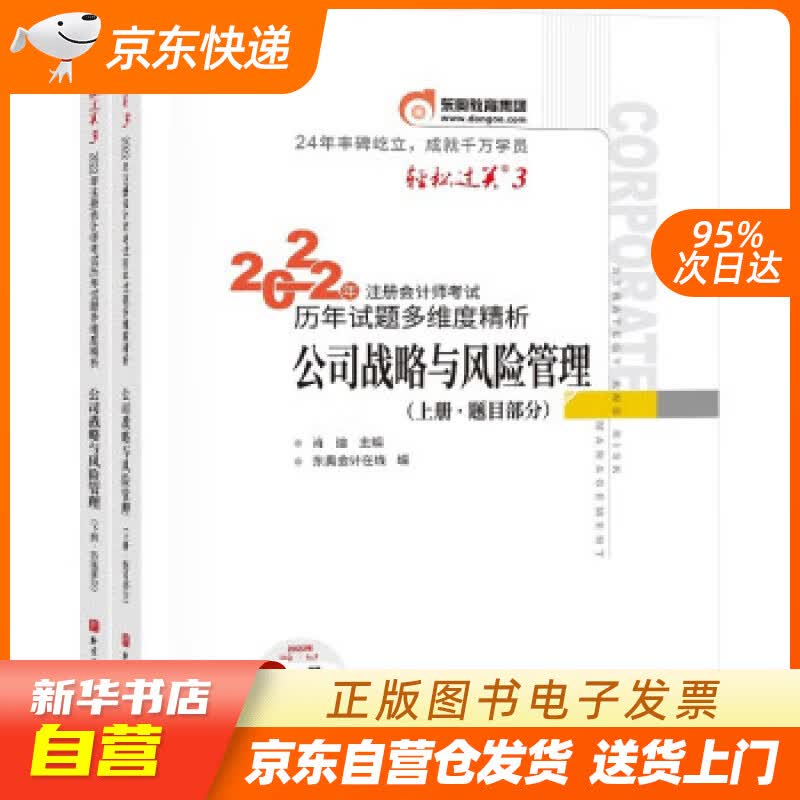 备考2023 东奥注册会计师2022教材 CPA轻松过关3 2022年注册会计师考试历年试题多维度