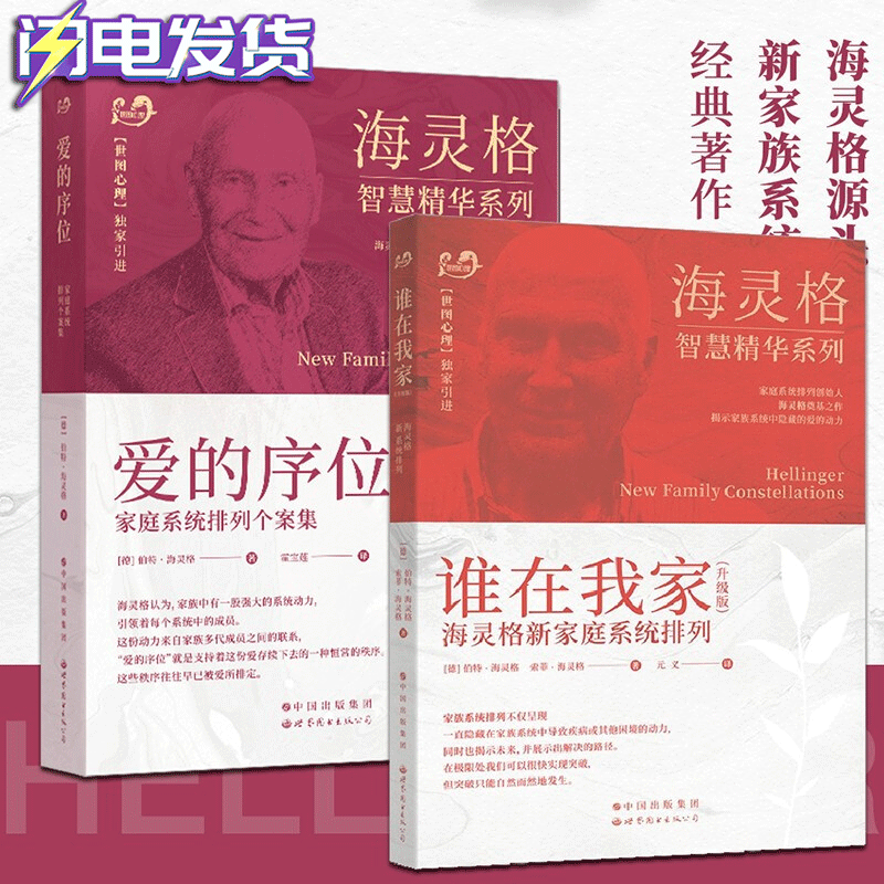 海灵格作品（套装共2册）谁在我家升级版：海灵格家庭系统排列+爱的序位：家庭系统排列个案集 世图心理学