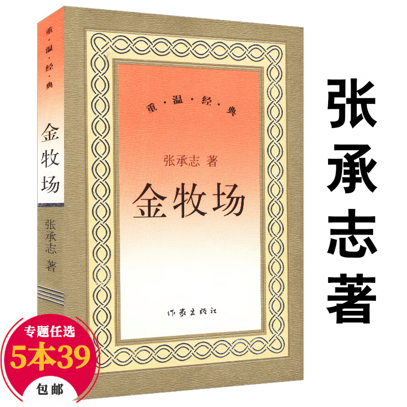 【包邮】张承志社会小说 金牧场（定价22）