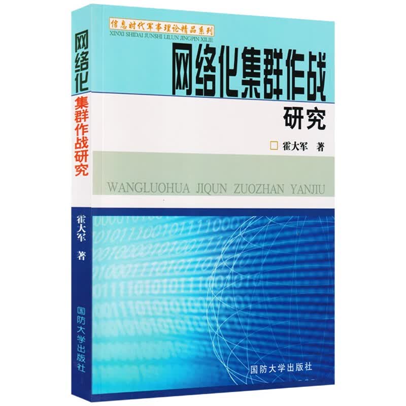 网络集群化作战研究 军采目录