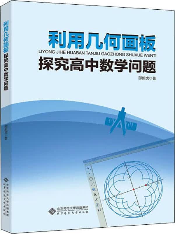利用几何画板探究高中数学问题