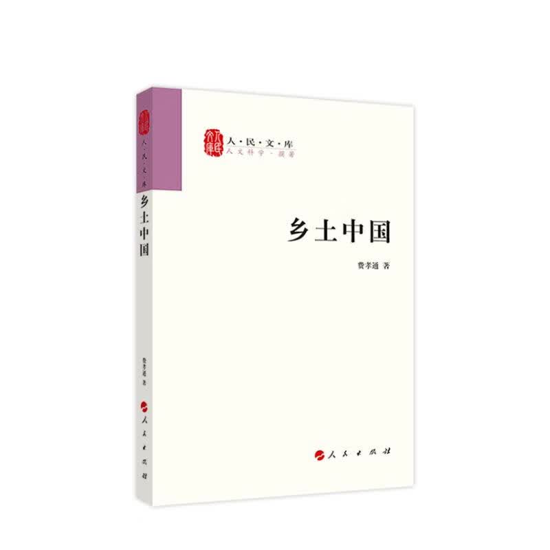 乡土中国