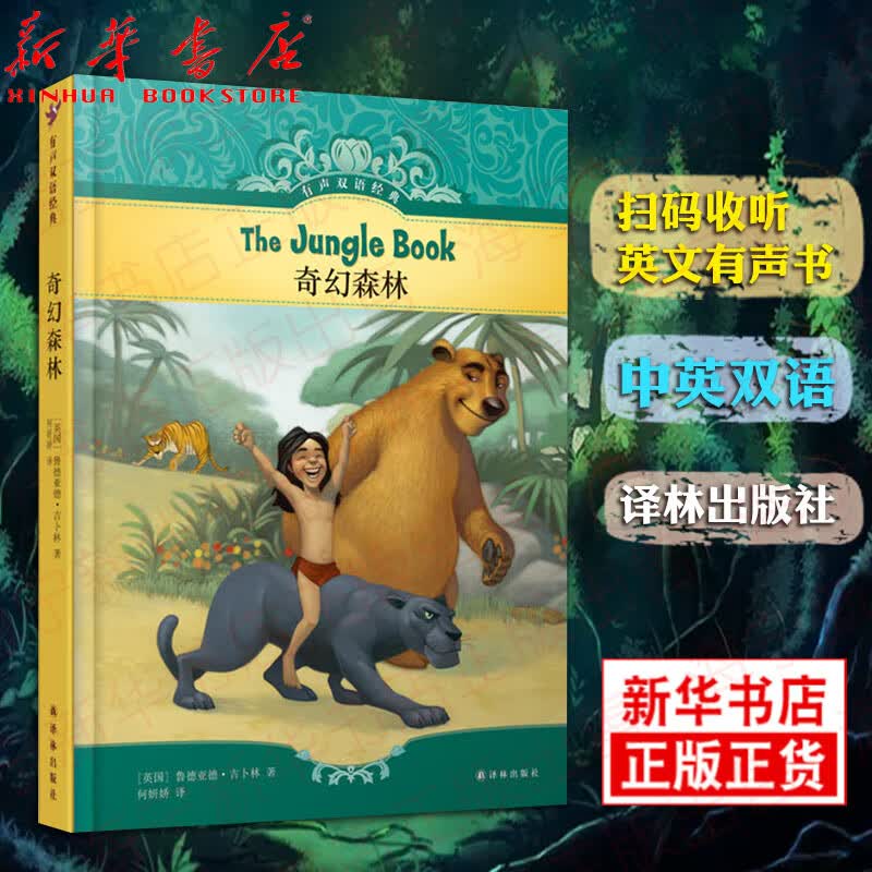 奇幻森林 有声双语经典系列中小学生课内外阅读书籍有声读物儿童文学 精装 外语学习儿童英语学习双语读物