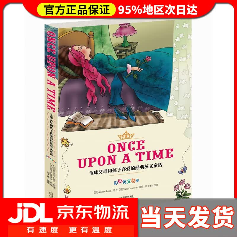 ONCE UPON A TIME 全球父母和孩子喜爱的经典英文童话（彩色英文绘本）