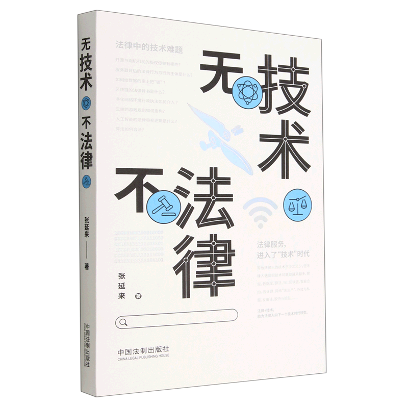 无技术不法律