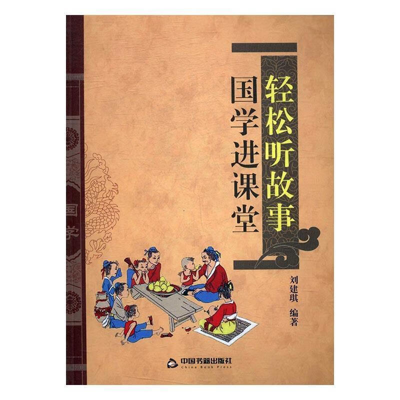轻松听故事 国学进课堂