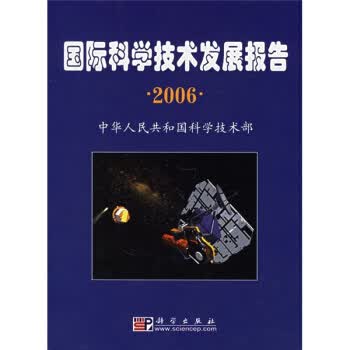 国际科学技术发展报告2006