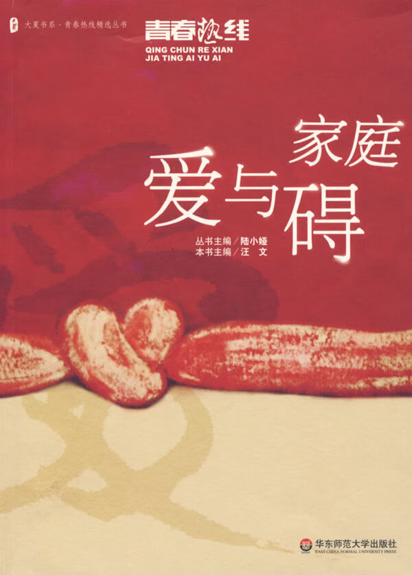 家庭爱与碍
