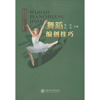 舞蹈编创技巧 诸贺 诸贺,肖灵