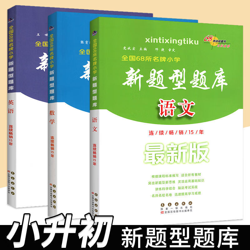 现货全国68所小学 新题型题库 语文数学英语小升初总复习资料 语文+英语