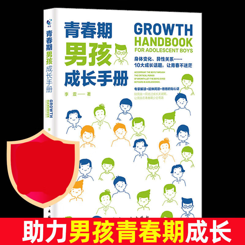 【现货速发】 女孩必读书青少年心理健康书 青春期男孩成长手册