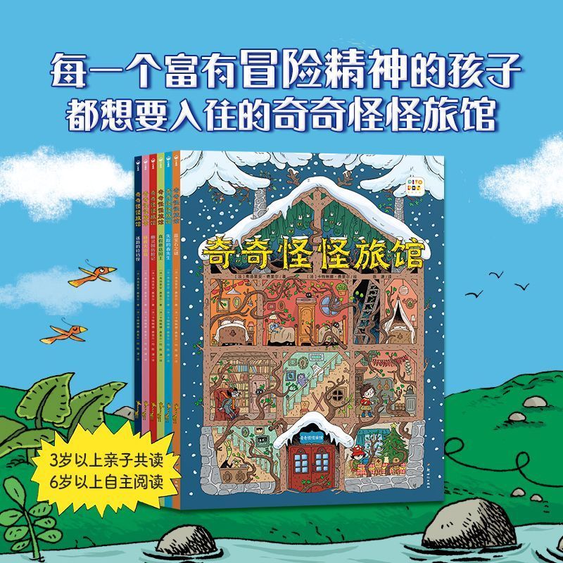 奇奇怪怪的旅馆全6册点读版 自主解决问题习惯 丹妈推荐