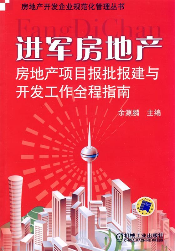 进军房地产—房地产项目报批报建与开发工作全程指南 余源鹏 机械工业出版社